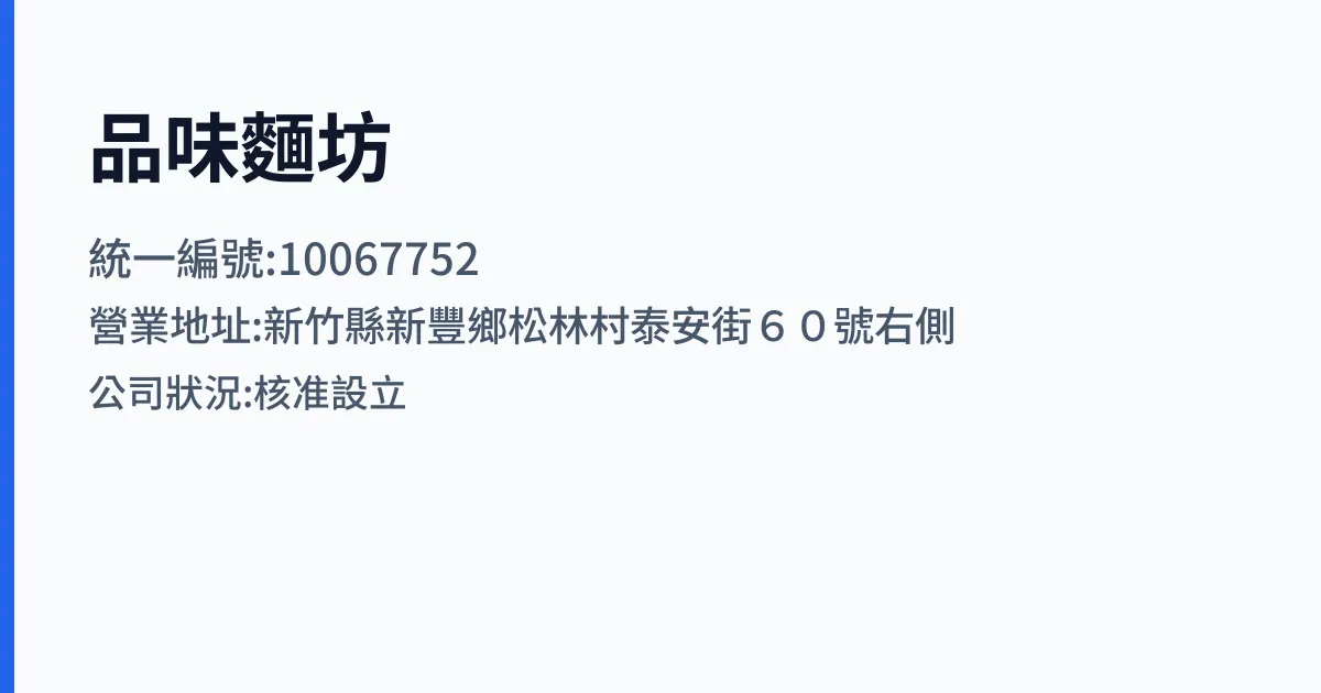 品味麵坊 - 統編 10067752（新竹縣） 公司登記資料與營業項目詳細圖表