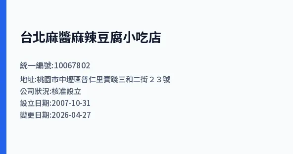 台北麻醬麻辣豆腐小吃店的照片-統編 10067802(桃園市) 公司登記資料與營業項目詳細圖表