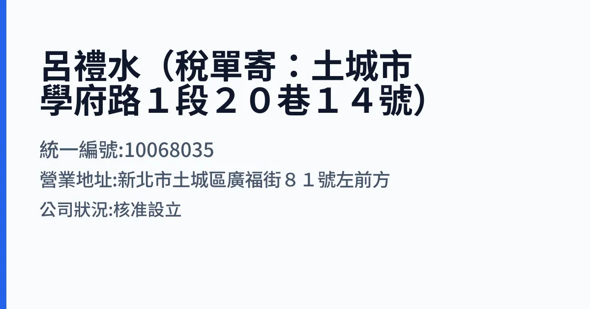 呂禮水（稅單寄：土城市學府路１段２０巷１４號） - 統編 10068035(新北市) 公司登記資料與營業項目詳細圖表