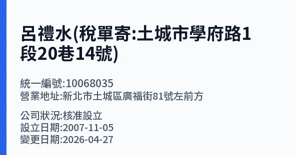 呂禮水(稅單寄:土城市學府路1段20巷14號)的照片-統編 10068035(新北市) 公司登記資料與營業項目詳細圖表