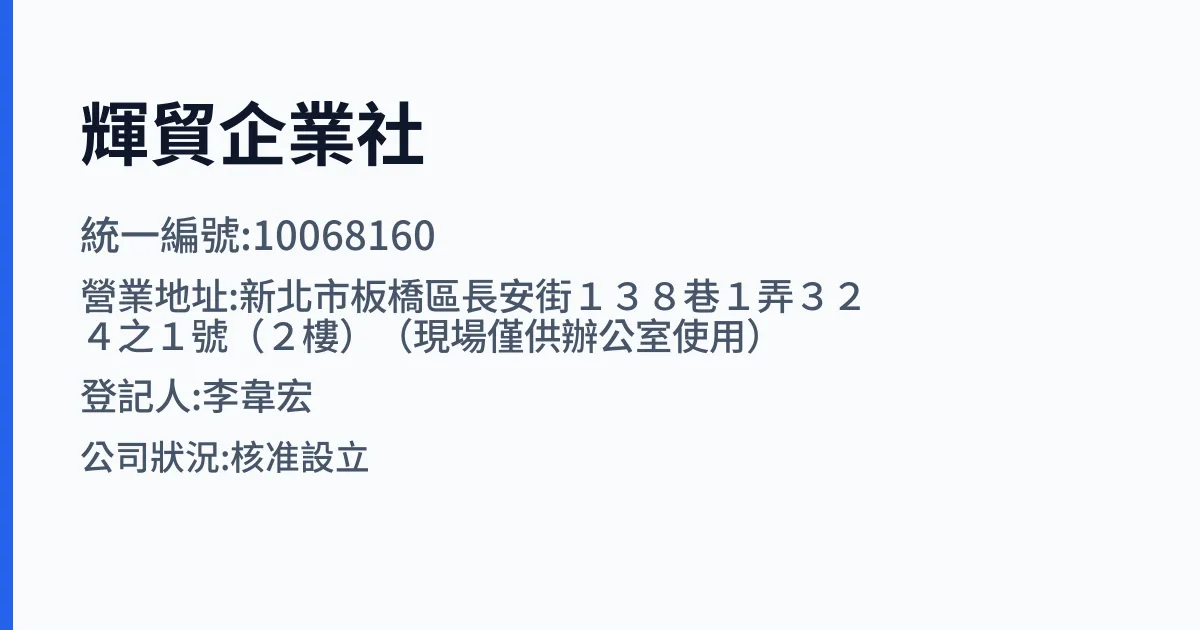 輝貿企業社 - 統編 10068160(新北市) 公司登記資料與營業項目詳細圖表