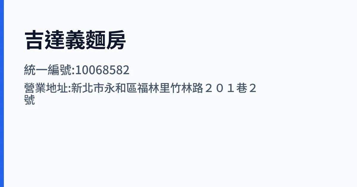 吉達義麵房 - 統編 10068582(新北市) 公司登記資料與營業項目詳細圖表
