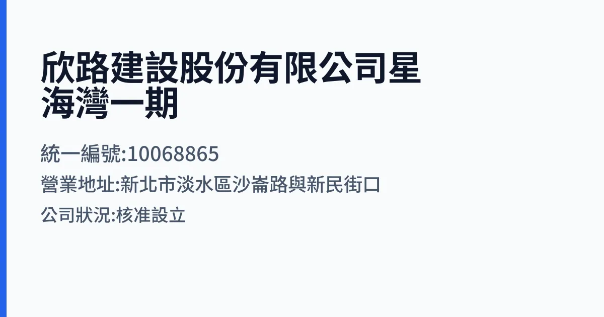 欣路建設股份有限公司星海灣一期 - 統編 10068865(新北市) 公司登記資料與營業項目詳細圖表