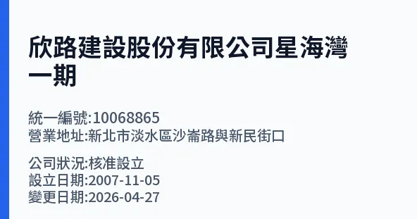 欣路建設股份有限公司星海灣一期的照片-統編 10068865(新北市) 公司登記資料與營業項目詳細圖表