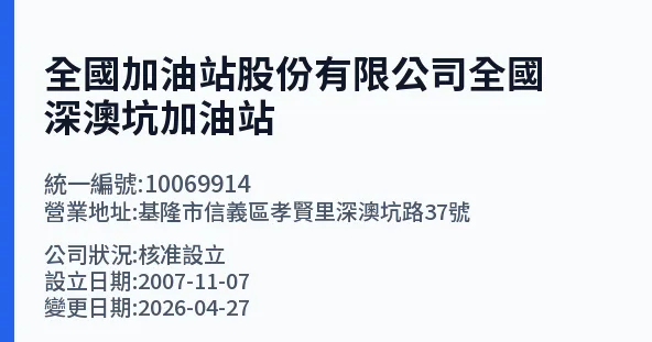 全國加油站股份有限公司全國深澳坑加油站的照片-統編 10069914(基隆市) 公司登記資料與營業項目詳細圖表