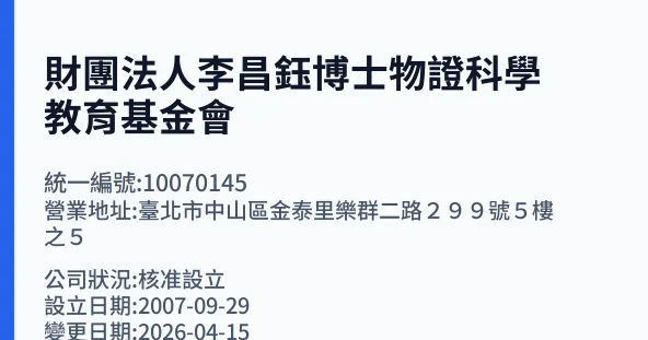 財團法人李昌鈺博士物證科學教育基金會的照片-統編 10070145(臺北市) 公司登記資料與營業項目詳細圖表