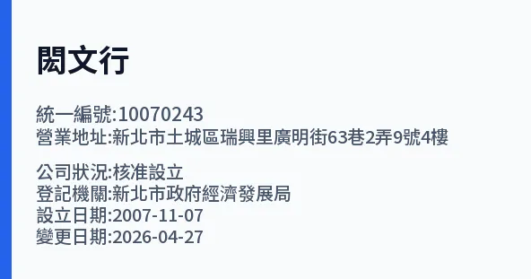 閎文行的照片-統編 10070243(新北市) 公司登記資料與營業項目詳細圖表