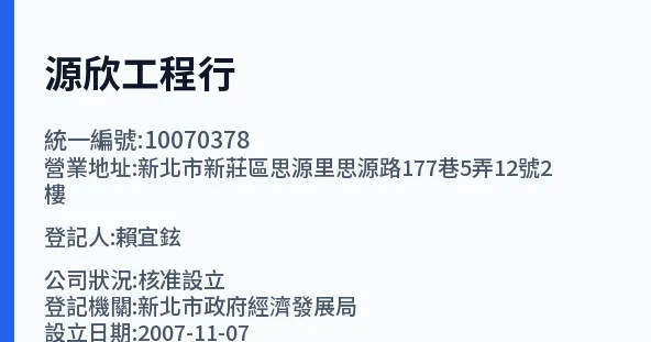 源欣工程行的照片-統編 10070378(新北市) 公司登記資料與營業項目詳細圖表