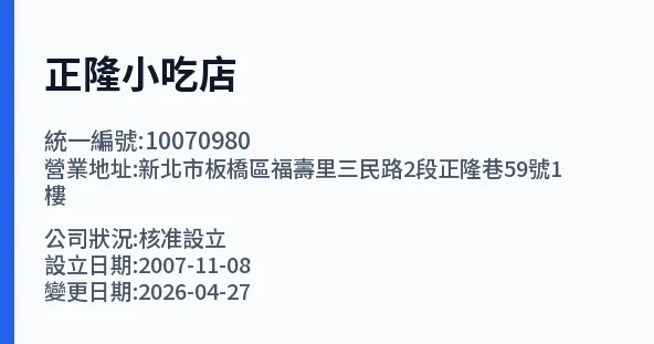 正隆小吃店的照片-統編 10070980(新北市) 公司登記資料與營業項目詳細圖表