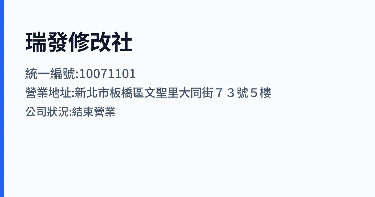 瑞發修改社 - 統編 10071101(新北市) 公司登記資料與營業項目詳細圖表