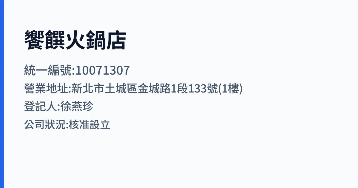 饗饌火鍋店 - 統編 10071307(新北市) 公司登記資料與營業項目詳細圖表