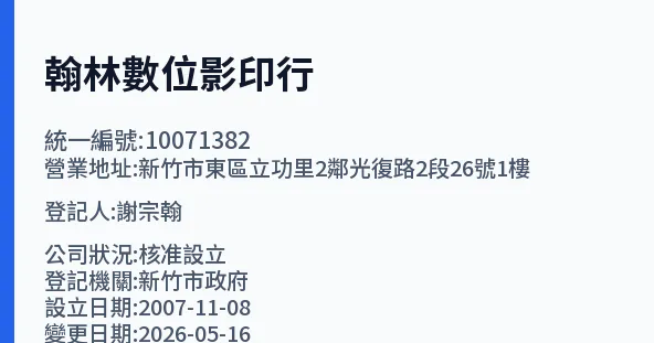 翰林數位影印行的照片-統編 10071382(新竹市) 公司登記資料與營業項目詳細圖表