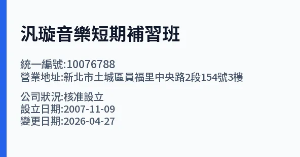 汎璇音樂短期補習班的照片-統編 10076788(新北市) 公司登記資料與營業項目詳細圖表