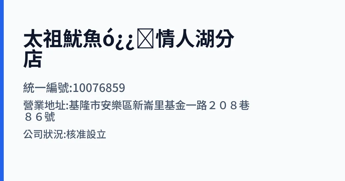 太祖魷魚󿿆情人湖分店 - 統編 10076859(基隆市) 公司登記資料與營業項目詳細圖表