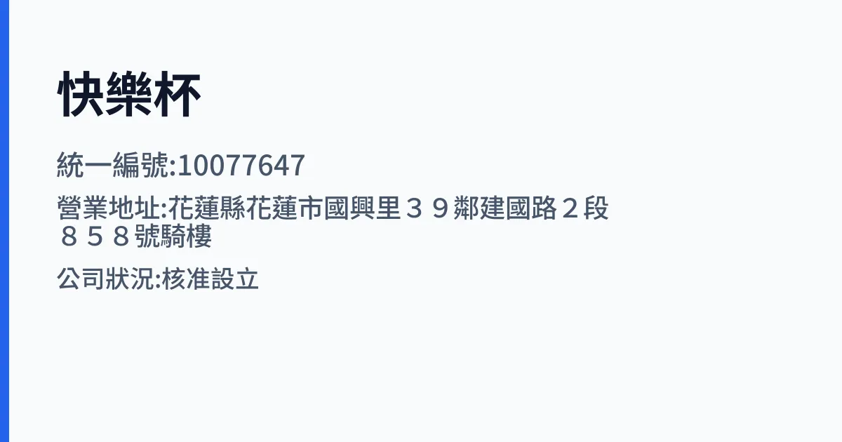 快樂杯 - 統編 10077647(花蓮縣) 公司登記資料與營業項目詳細圖表