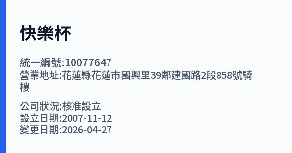 快樂杯的照片-統編 10077647(花蓮縣) 公司登記資料與營業項目詳細圖表