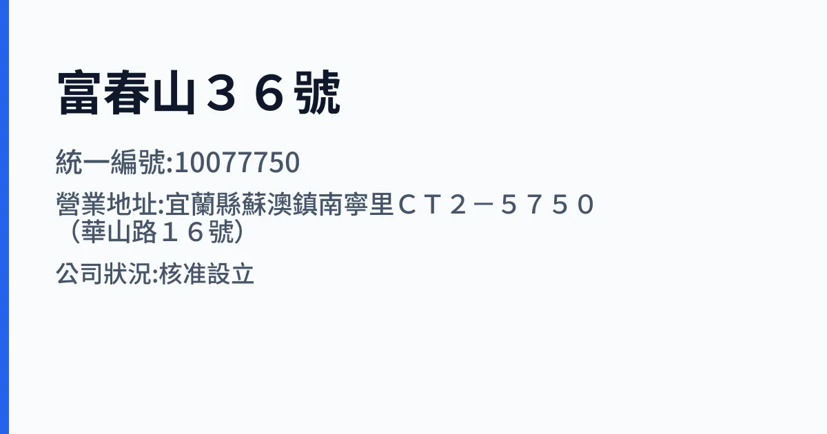 富春山３６號 - 統編 10077750(宜蘭縣) 公司登記資料與營業項目詳細圖表