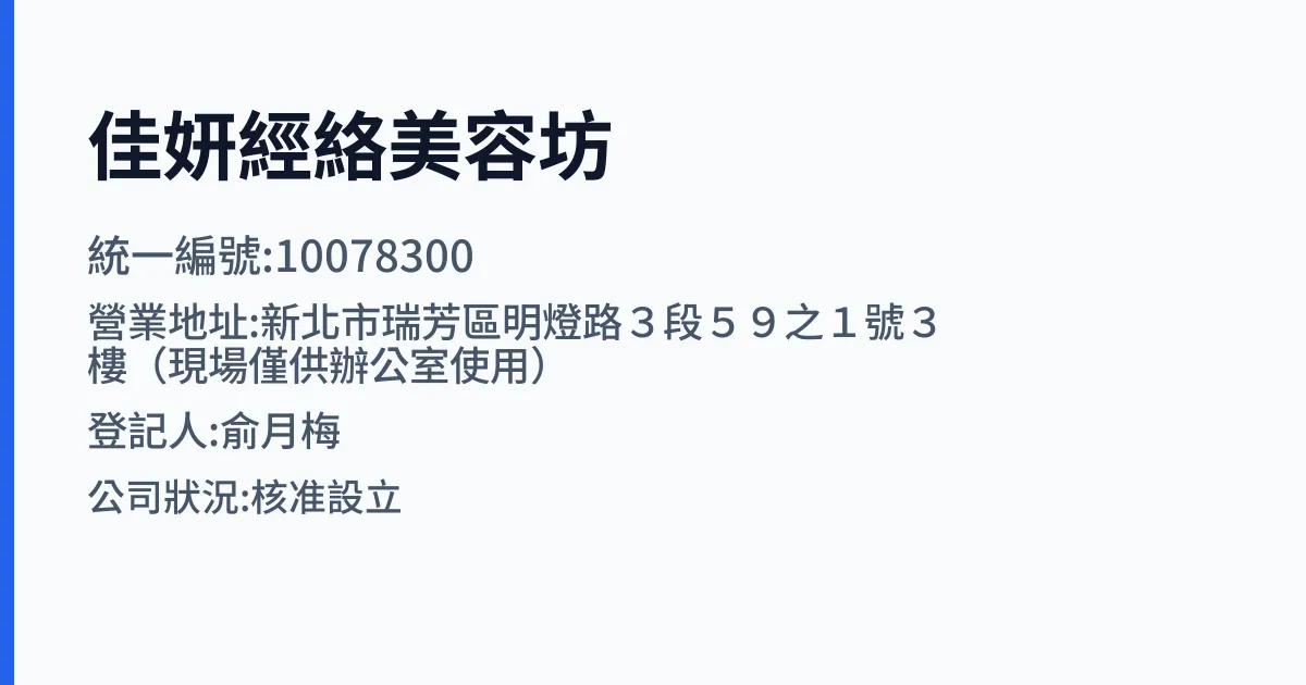 佳妍經絡美容坊 - 統編 10078300(新北市) 公司登記資料與營業項目詳細圖表