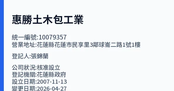惠勝土木包工業的照片-統編 10079357(花蓮縣) 公司登記資料與營業項目詳細圖表