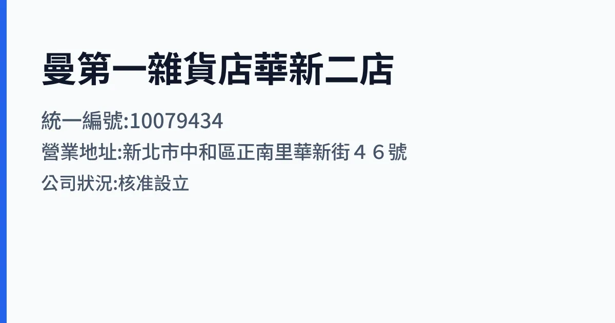 曼第一雜貨店華新二店 - 統編 10079434(新北市) 公司登記資料與營業項目詳細圖表
