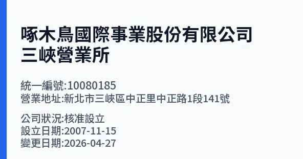 啄木鳥國際事業股份有限公司三峽營業所的照片-統編 10080185(新北市) 公司登記資料與營業項目詳細圖表
