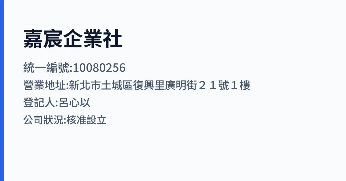 嘉宸企業社 - 統編 10080256(新北市) 公司登記資料與營業項目詳細圖表