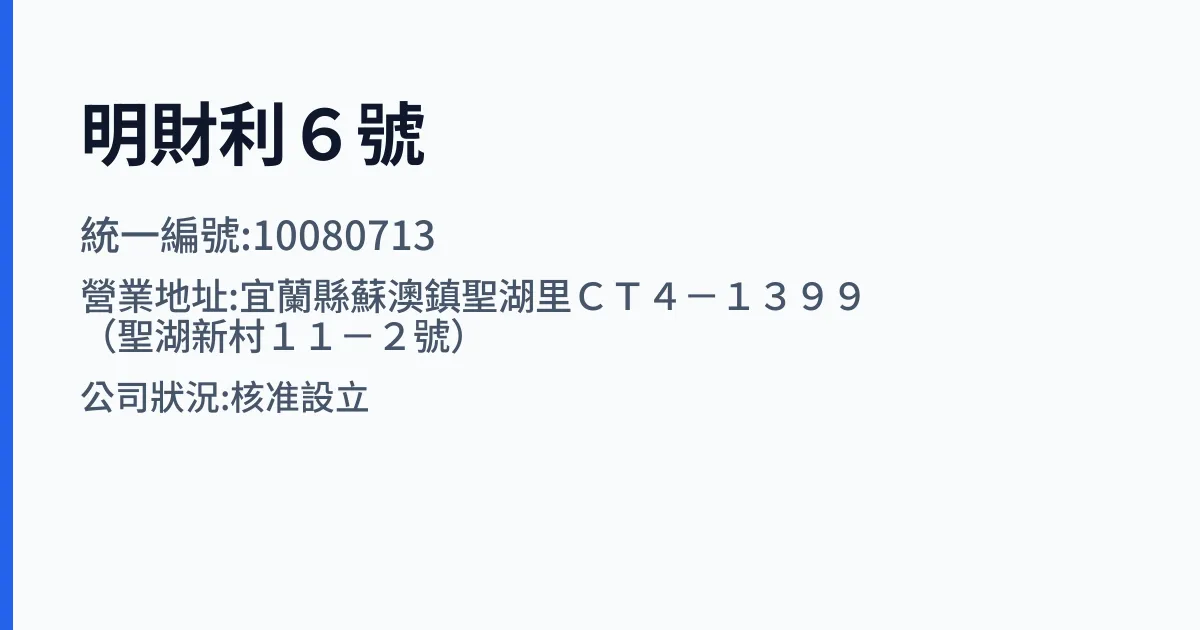 明財利６號 - 統編 10080713(宜蘭縣) 公司登記資料與營業項目詳細圖表