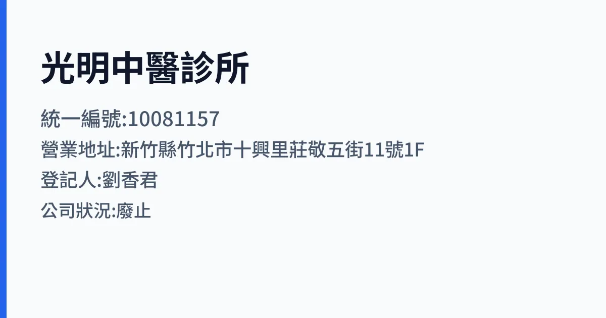 光明中醫診所 - 統編 10081157(新竹縣) 公司登記資料與營業項目詳細圖表