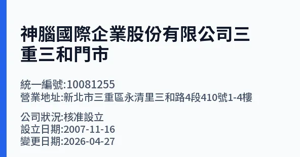 神腦國際企業股份有限公司三重三和門市的照片-統編 10081255(新北市) 公司登記資料與營業項目詳細圖表