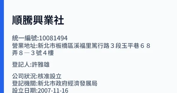 順騰興業社的照片-統編 10081494(新北市) 公司登記資料與營業項目詳細圖表