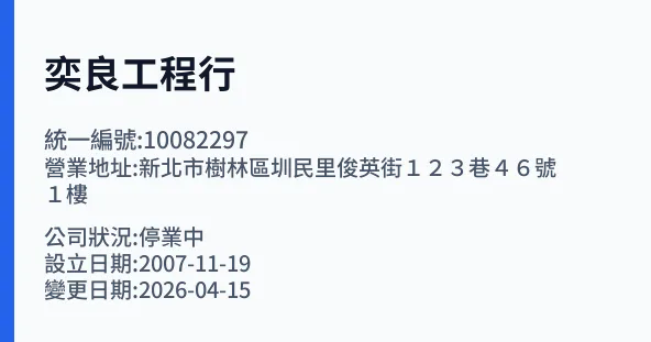奕良工程行的照片-統編 10082297(新北市) 公司登記資料與營業項目詳細圖表