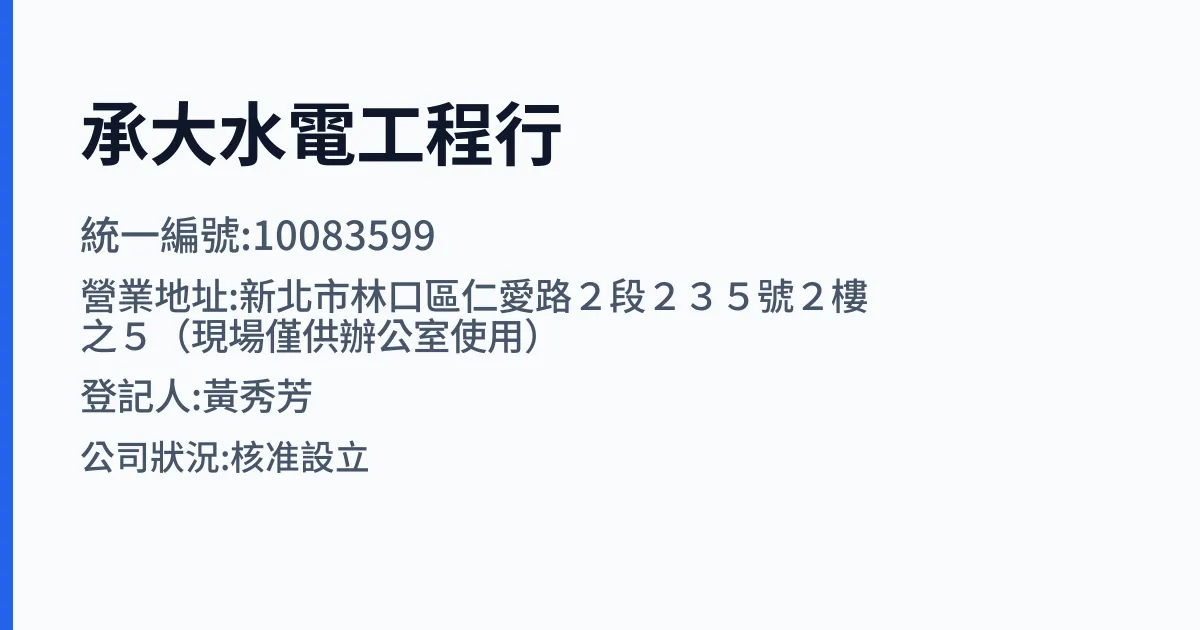 承大水電工程行 - 統編 10083599(新北市) 公司登記資料與營業項目詳細圖表