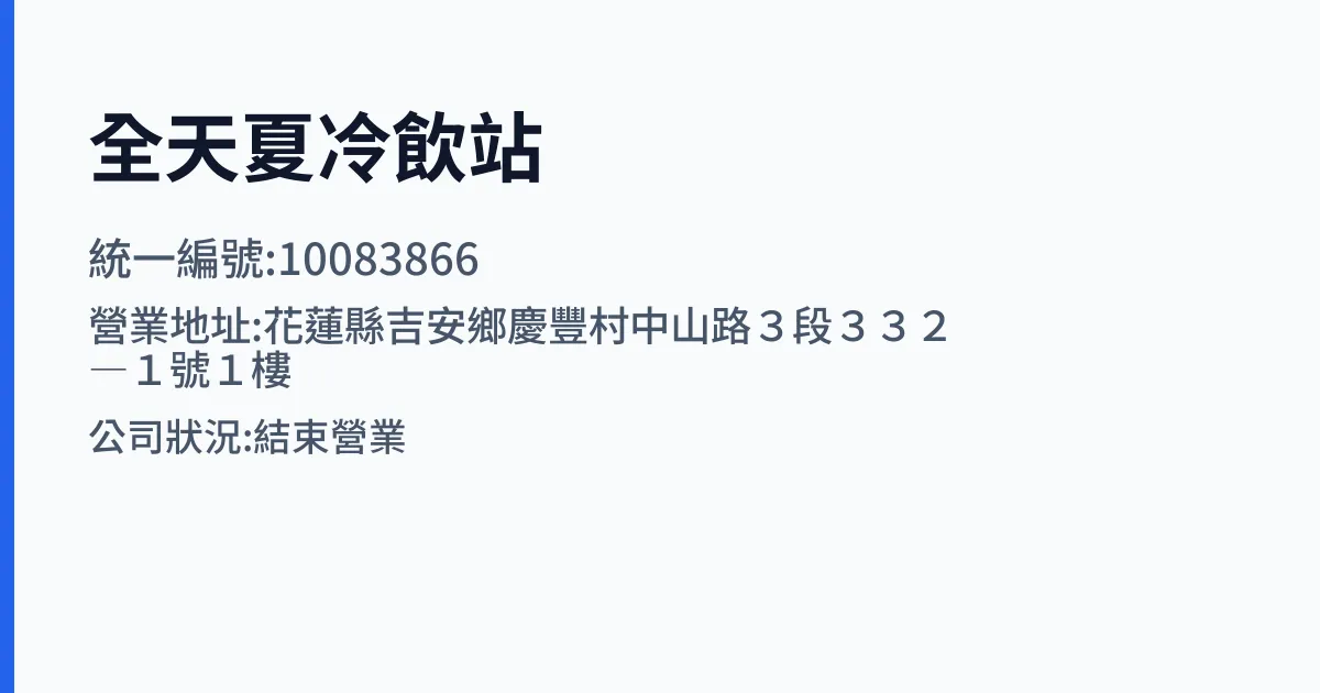 全天夏冷飲站 - 統編 10083866(花蓮縣) 公司登記資料與營業項目詳細圖表