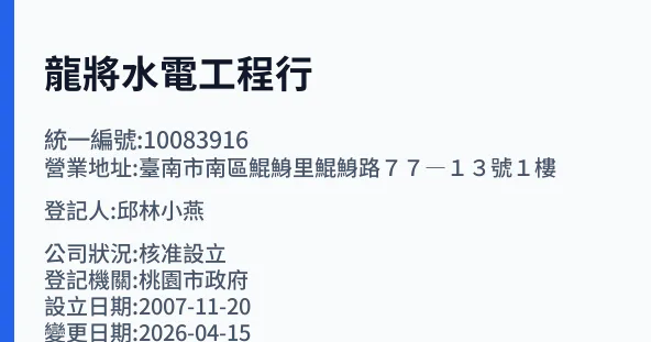 龍將水電工程行的照片-統編 10083916(臺南市) 公司登記資料與營業項目詳細圖表