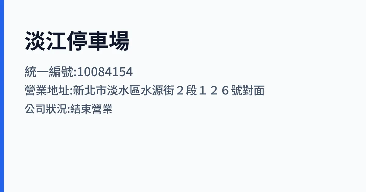 淡江停車場 - 統編 10084154(新北市) 公司登記資料與營業項目詳細圖表