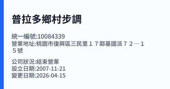 普拉多鄉村步調的照片-統編 10084339(桃園市) 公司登記資料與營業項目詳細圖表
