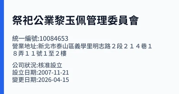 祭祀公業黎玉佩管理委員會的照片-統編 10084653(新北市) 公司登記資料與營業項目詳細圖表