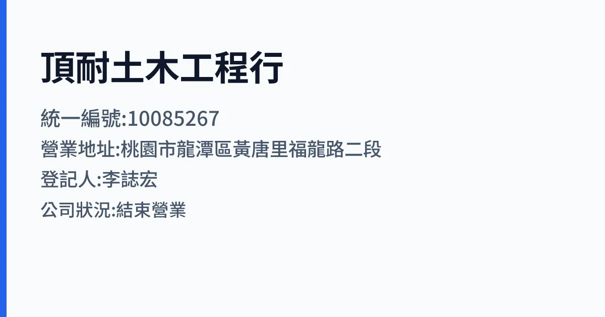頂耐土木工程行 - 統編 10085267(桃園市) 公司登記資料與營業項目詳細圖表