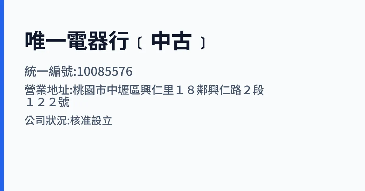 唯一電器行﹝中古﹞ - 統編 10085576(桃園市) 公司登記資料與營業項目詳細圖表