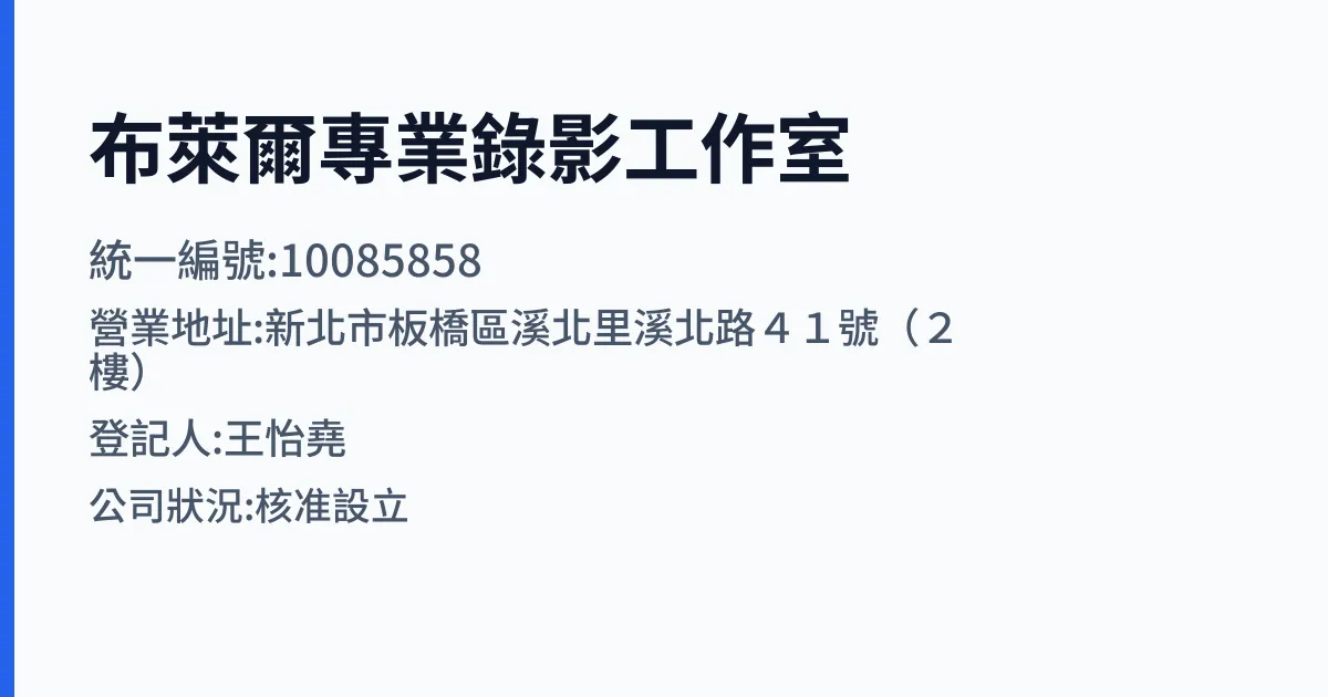 布萊爾專業錄影工作室 - 統編 10085858(新北市) 公司登記資料與營業項目詳細圖表