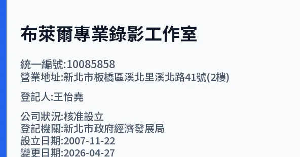 布萊爾專業錄影工作室的照片-統編 10085858(新北市) 公司登記資料與營業項目詳細圖表