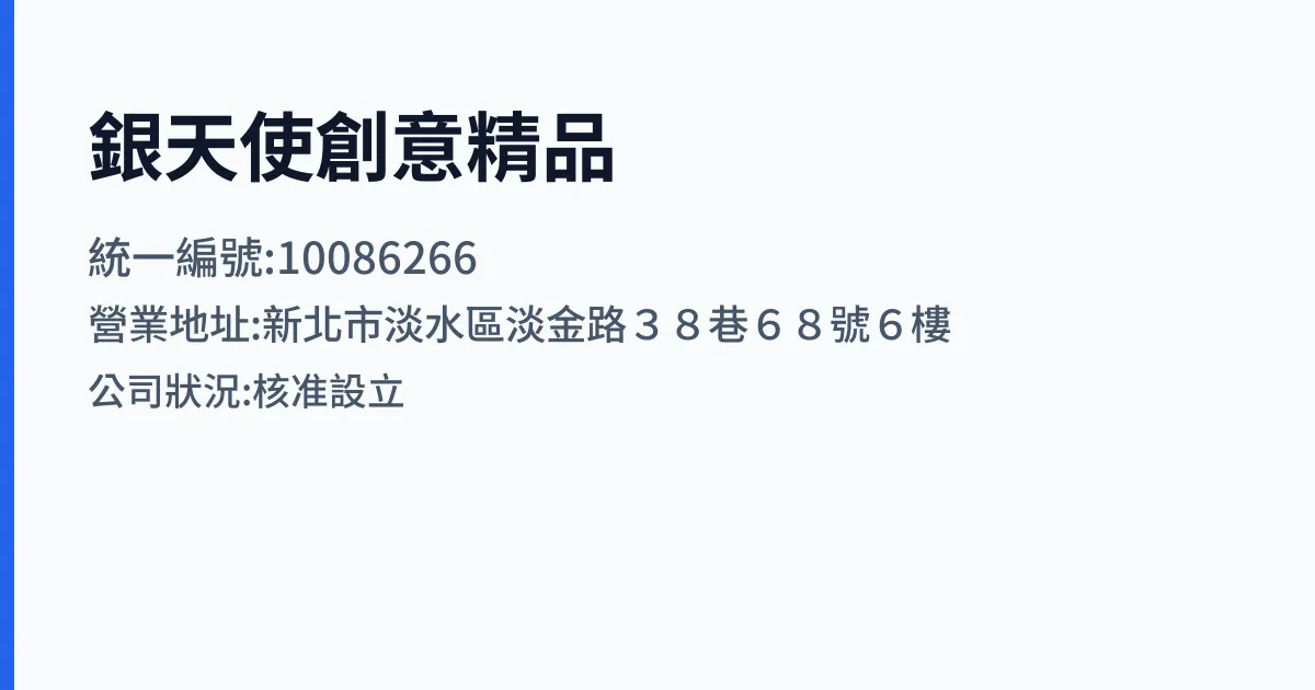 銀天使創意精品 - 統編 10086266(新北市) 公司登記資料與營業項目詳細圖表