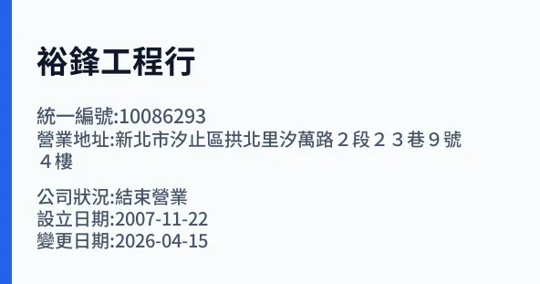 裕鋒工程行的照片-統編 10086293(新北市) 公司登記資料與營業項目詳細圖表