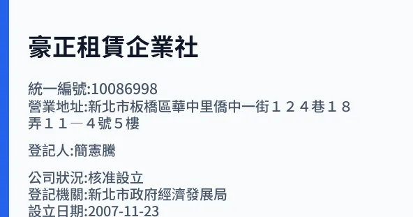 豪正租賃企業社的照片-統編 10086998(新北市) 公司登記資料與營業項目詳細圖表