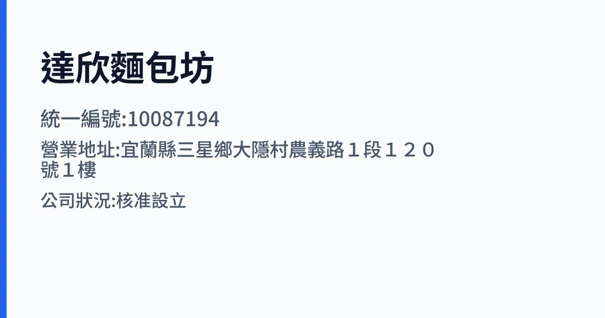 達欣麵包坊 - 統編 10087194(宜蘭縣) 公司登記資料與營業項目詳細圖表