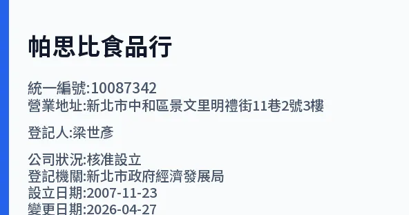 帕思比食品行的照片-統編 10087342(新北市) 公司登記資料與營業項目詳細圖表