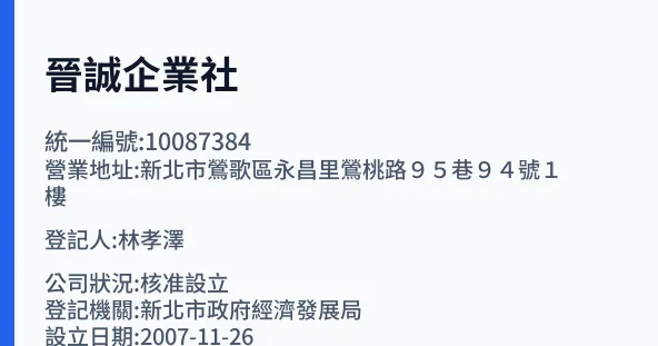 晉誠企業社的照片-統編 10087384(新北市) 公司登記資料與營業項目詳細圖表