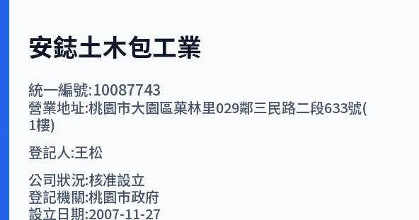 安鋕土木包工業的照片-統編 10087743(桃園市) 公司登記資料與營業項目詳細圖表