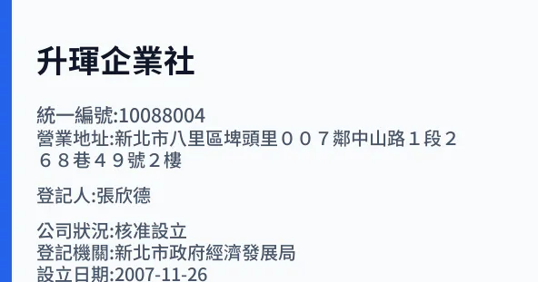 升琿企業社的照片-統編 10088004(新北市) 公司登記資料與營業項目詳細圖表