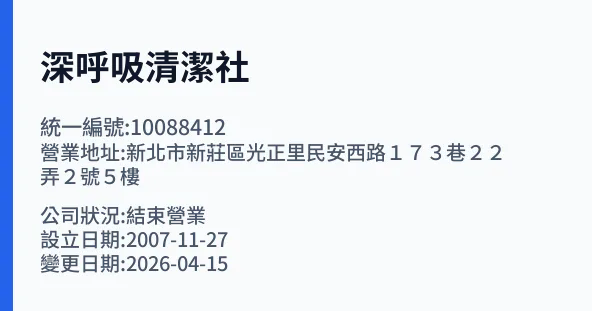 深呼吸清潔社的照片-統編 10088412(新北市) 公司登記資料與營業項目詳細圖表